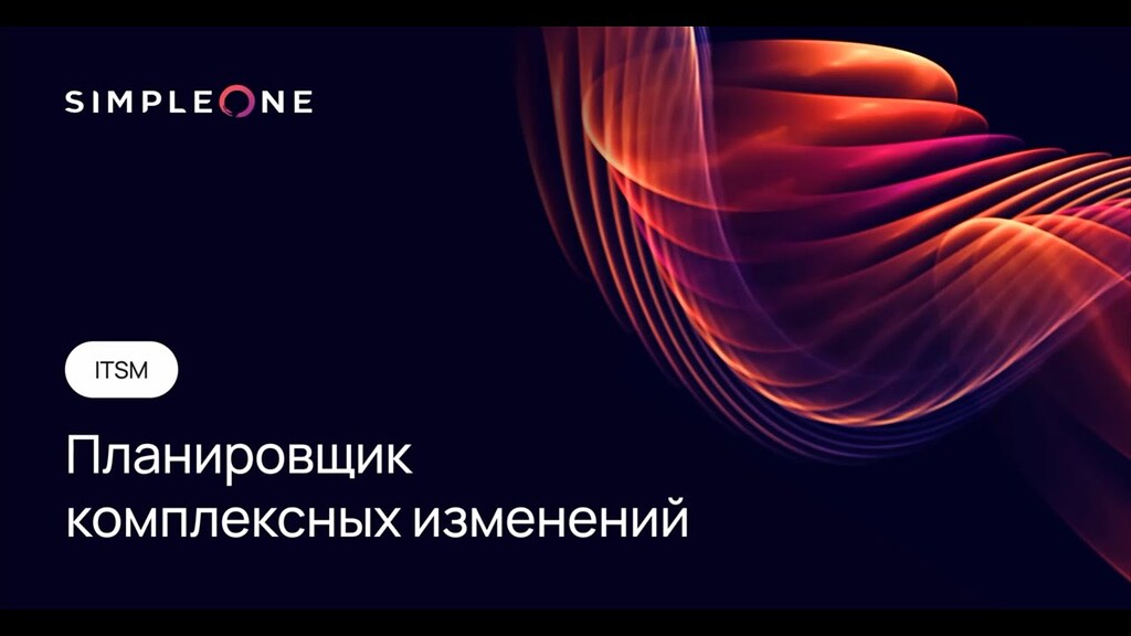 Версия ITSM 1.12.0 – Новый планировщик комплексных изменений - ITSM - Сообщество SimpleOne